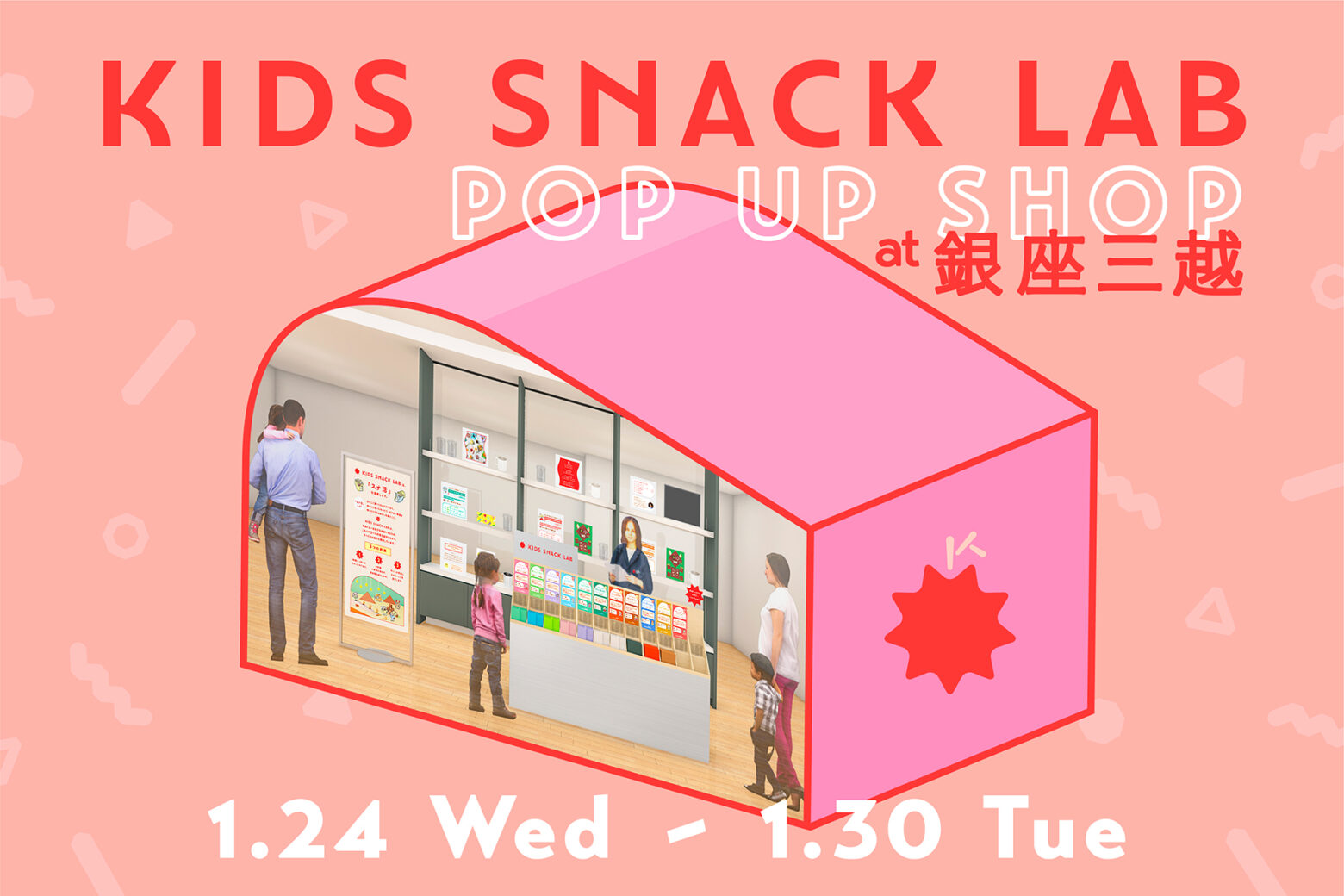 銀座三越にてPOP UP SHOPを開催します【1月24日～1月30日】 | KIDS SNACK LAB（キッズスナックラボ）