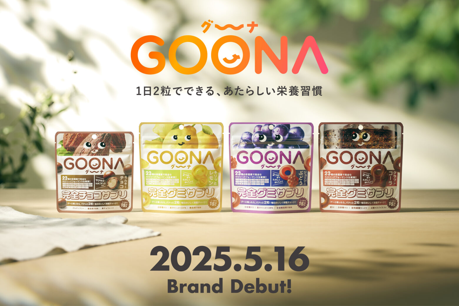 5/16から、新ブランド「GOONA」がはじまります | KIDS SNACK LAB（キッズスナックラボ）